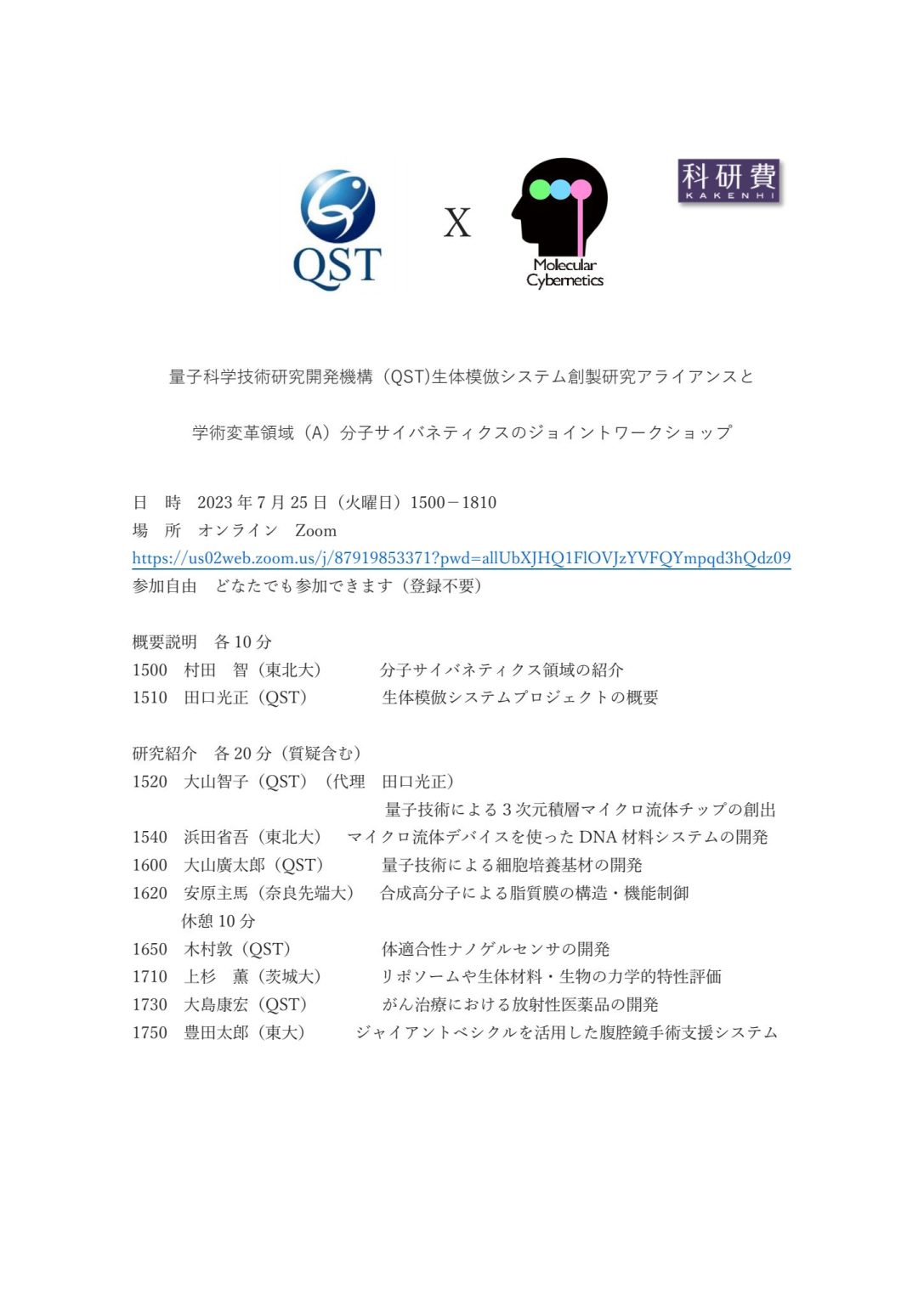 【2023.07.25】量子科学技術研究開発機構 (QST) 生体模倣システム創製研究アライアンスと学術変革領域 (A) 分子サイバネティクス ...